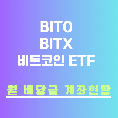 비트코인 ETF BITO, BITX 7월 배당금 얼마일까요? : 네이버 블로그