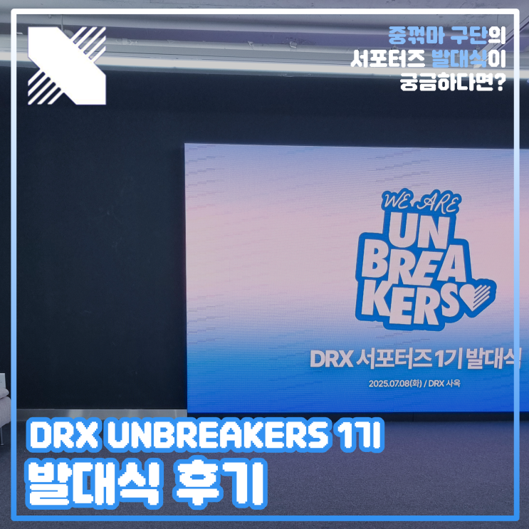 [DRX🎮] EP.02 UNBREAKERS 1기 발대식 후기(웰컴키트, 아이스브레이킹, 디밥, DRX 사옥투어) : 네이버 블로그