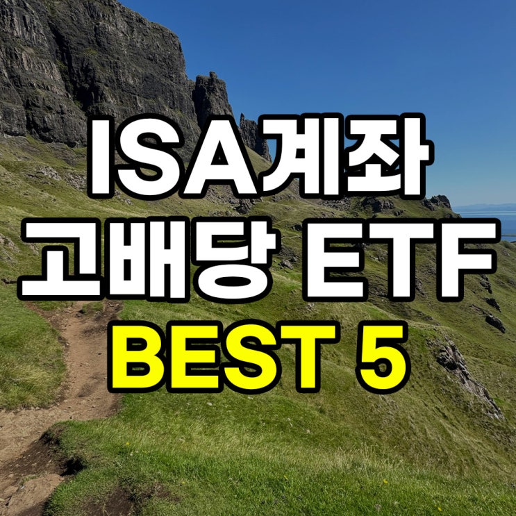 ISA 계좌에서 굴리면 좋은 고배당 ETF TOP5 : 네이버 블로그