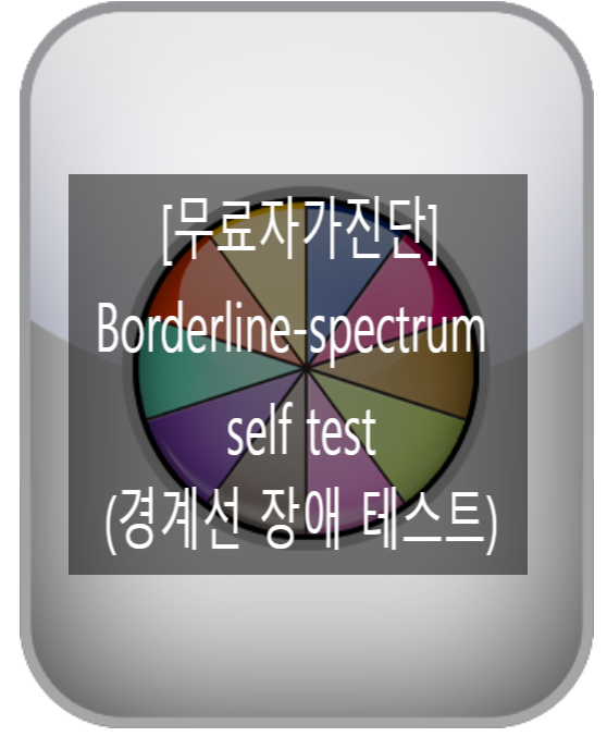[무료진단]Borderline-spectrum/test(경계선 테스트) : 네이버 블로그