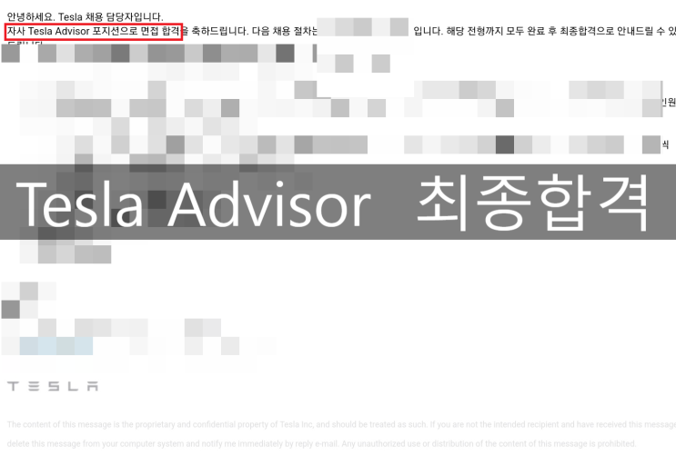 [테슬라 합격후기] 파트타임 경험만으로 Tesla Advisor 최종합격 : 네이버 블로그