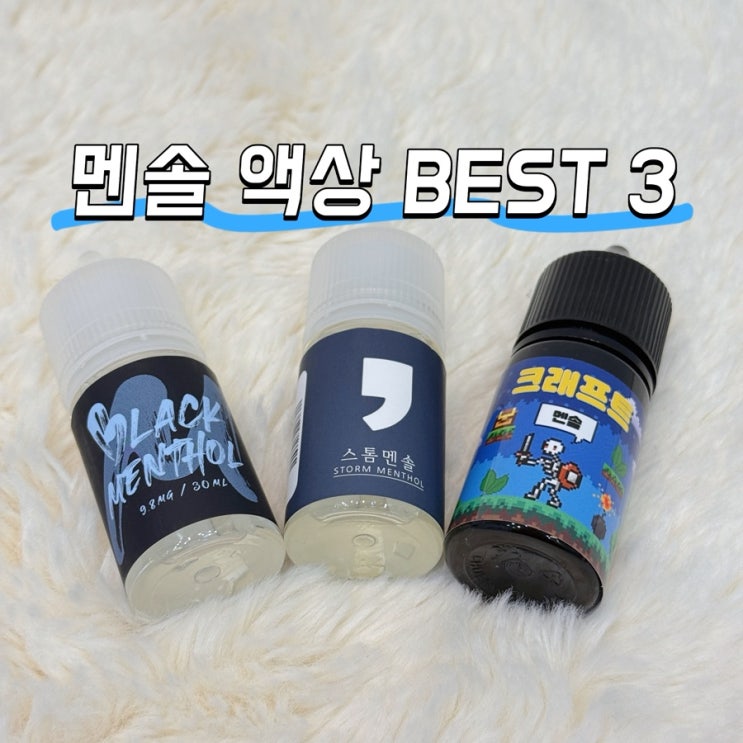 역곡 전자담배 멘솔 액상 추천 베스트 3!! 얼얼한 쿨링감의 끝판왕! : 네이버 블로그