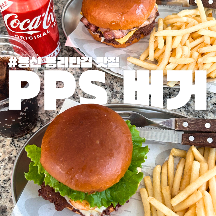 용산 용리단길 맛집 찐맛집 공유드림 pps 버거 내돈내산 : 네이버 블로그