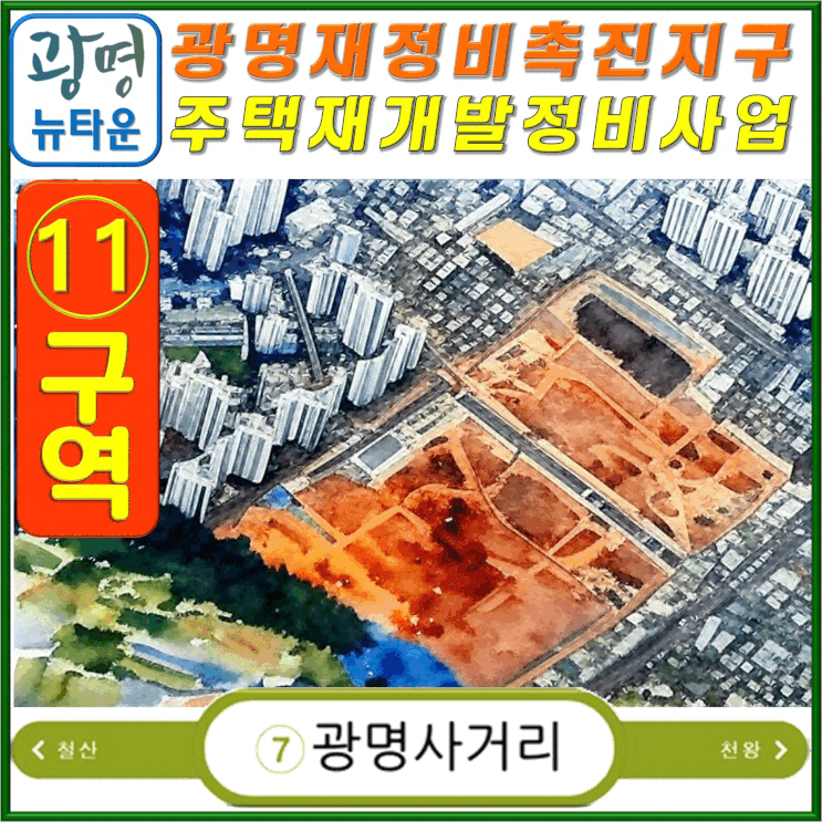 광명뉴타운 광명11구역 힐스테이트광명 아파트 조합원입주권 매매 시세·매물추천, 광명제11R구역 주택재개발정비사업, 경기도 광명시 ...