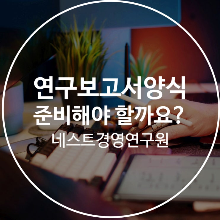 연구보고서양식, 어떻게 준비해야 할까요? : 네이버 블로그