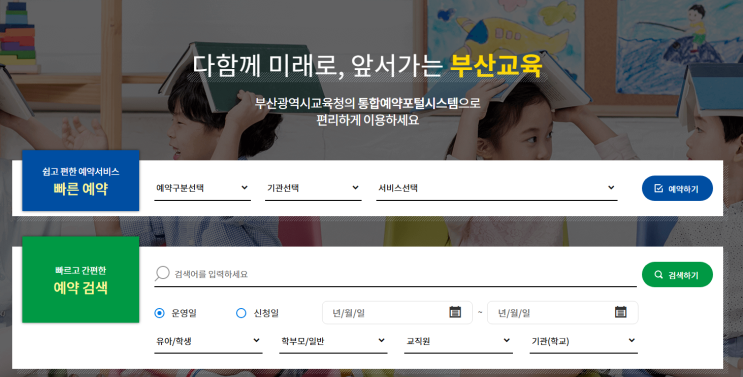부산시교육청 통합예약포털 홈페이지 바로가기 (home.pen.go.kr/yeyak) : 네이버 블로그