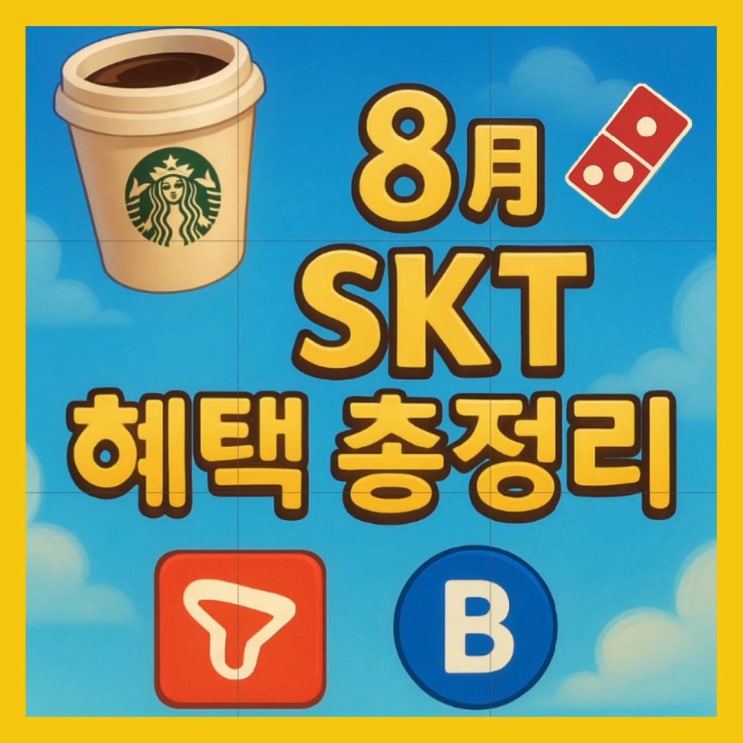 스타벅스 공짜, 파리바게뜨 반값? SKT 8월 멤버십 할인 진짜인가요? : 네이버 블로그