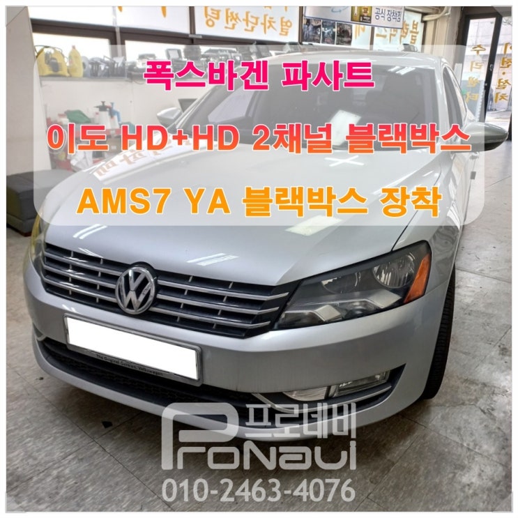 폭스바겐 파사트 블랙박스 추천... 이도 AMS7 YA 2채널 장착 후기 : 네이버 블로그