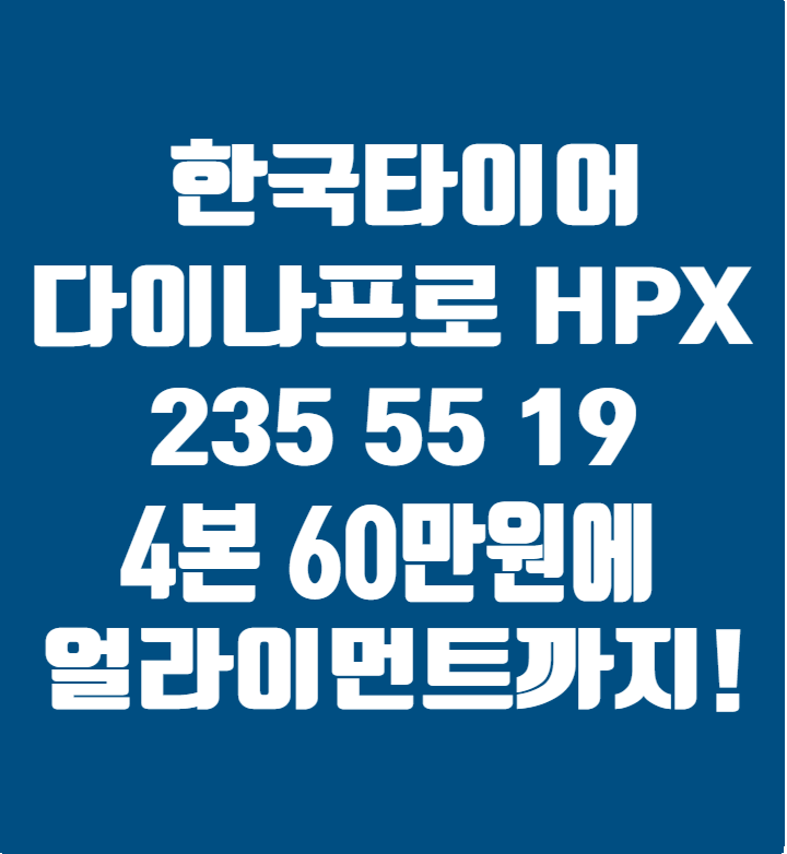 오송타이어 다이나프로 HPX 235 55 19 2355519 60만에 얼라이먼트까지! : 네이버 블로그