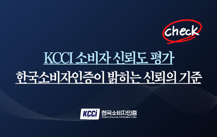 KCCI 소비자 신뢰도 평가, 한국소비자인증이 밝히는 신뢰의 기준 : 네이버 블로그