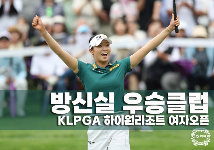 방신실 우승 클럽 KLPGA 하이원리조트 여자오픈 : 네이버 블로그