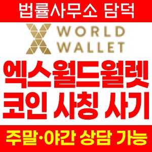 X WORLD WALLET 엑스월드월렛 지갑 사기(사칭) ft-wall : 네이버 블로그