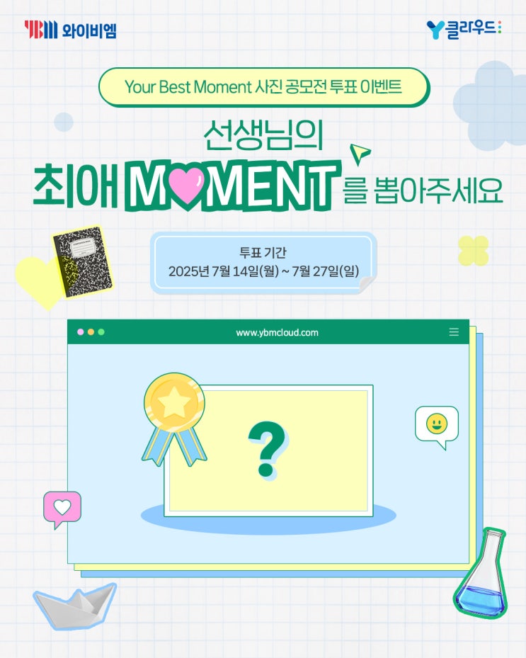 [YBM] 교사 사진 공모전 상금의 주인공 공개! 🗳️ 투표 진행중 ~ing_Y클라우드 : 네이버 블로그