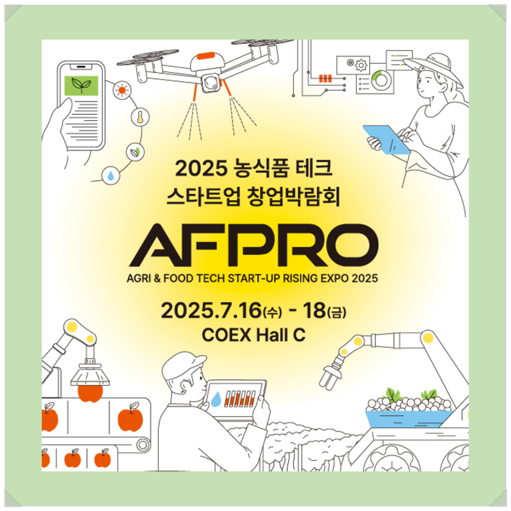 농식품 테크 스타트업 창업박람회(AFPRO 2025), 지속가능한 미래 농업 기술의 만남! : 네이버 블로그
