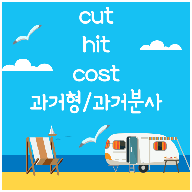 cut hit cost 과거형 과거분사 3단 변화, 발음, 뜻, 예문 확실하게 : 네이버 블로그
