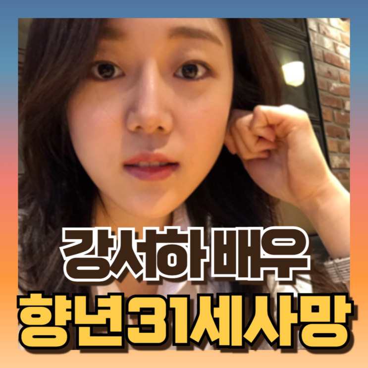 배우 강서하 사망 원인 암투병 향년 31세 영화 망내인 유작 (ft프로필/작품활동) : 네이버 블로그