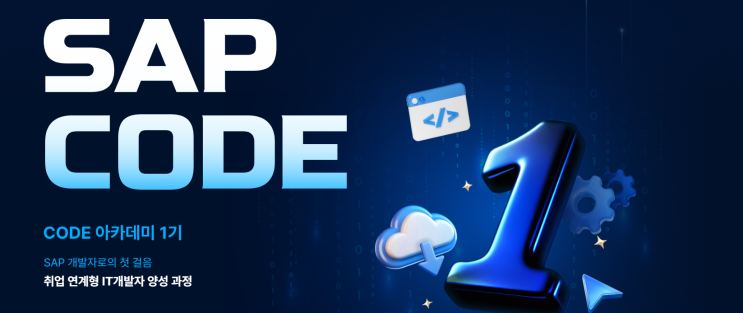 SAP CODE 아카데미 1기 : 네이버 블로그