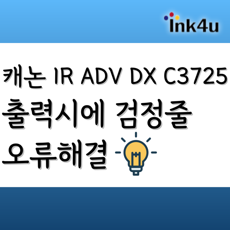 [잉크포유] 캐논 IR ADV DX C3725 출력시에 검정줄 생기는 현상. : 네이버 블로그