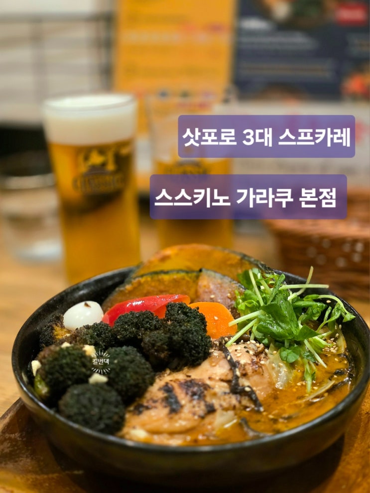 삿포로 3대 스프카레 가라쿠 본점 예약 웨이팅 맵기단계 토핑 후기 : 네이버 블로그