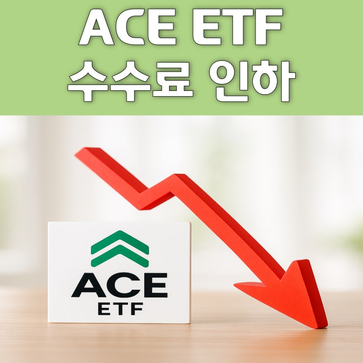 ACE ETF수수료 인하 KRX금현물 나스닥 S&P500 외 : 네이버 블로그