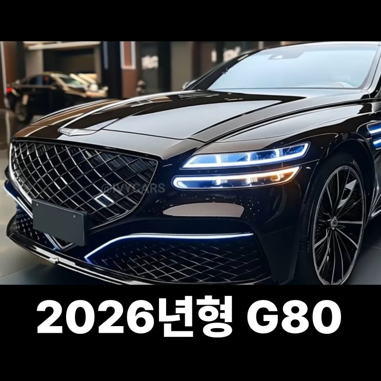 2026년 제네시스 G80 어떤게 달라지나 알아보자. : 네이버 블로그