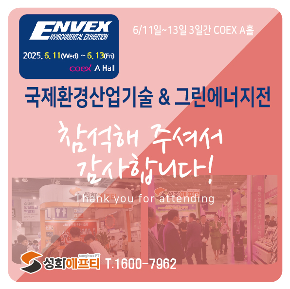 2025 ENVEX 제46회 국제환경산업기술 & 그린에너지전 전시회 후기 : 네이버 블로그