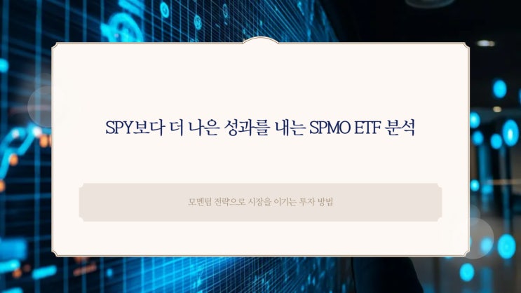 SPY보다 나은 수익?! ‘SPMO’ 완벽 분석 & 추천 가이드 : 네이버 블로그