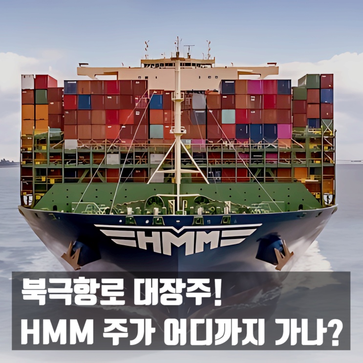 HMM 주가, 북극항로 관련주로 다시 날아오르나? : 네이버 블로그