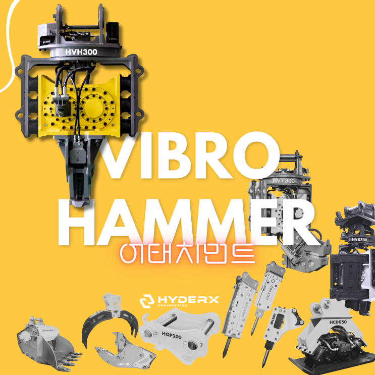 바이브로 해머 (Vibro Hammer) – 특허 기술로 완성된 하이더스의 핵심 솔루션 : 네이버 블로그