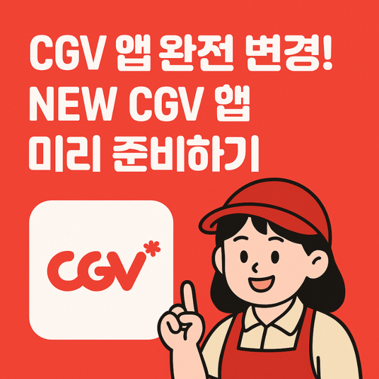 [NEW CGV 앱 후기] CGV 미소지기의 리얼 후기🎬 NEW 앱 꿀팁💡 (알짜배기 Q&A, 예매 방법, 조건 없는 포토플레이, 씨네톡, 영화 할인) : 네이버 블로그