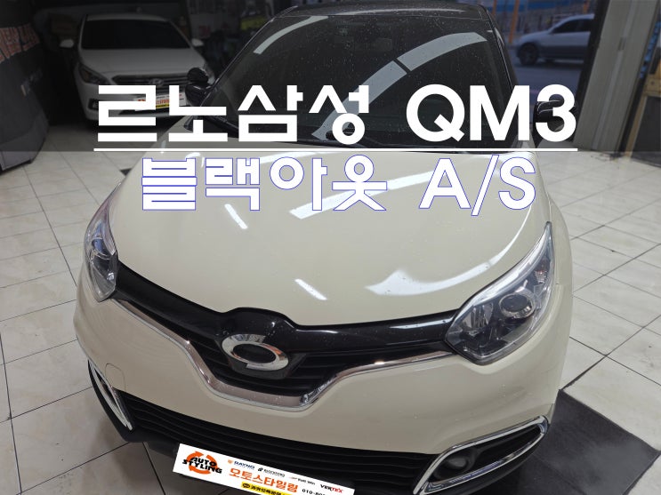 부산 북구 블랙박스 부산 qm3블랙아웃 수리 잘하는 곳 : 네이버 블로그