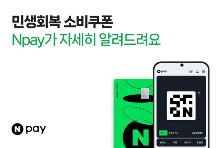 네이버페이(Npay) 민생회복 소비쿠폰 알림 서비스 시작! : 네이버 블로그