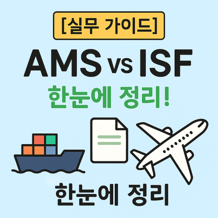 [실무 가이드] AMS 신고와 ISF 파일링, 이렇게 다릅니다! : 네이버 블로그