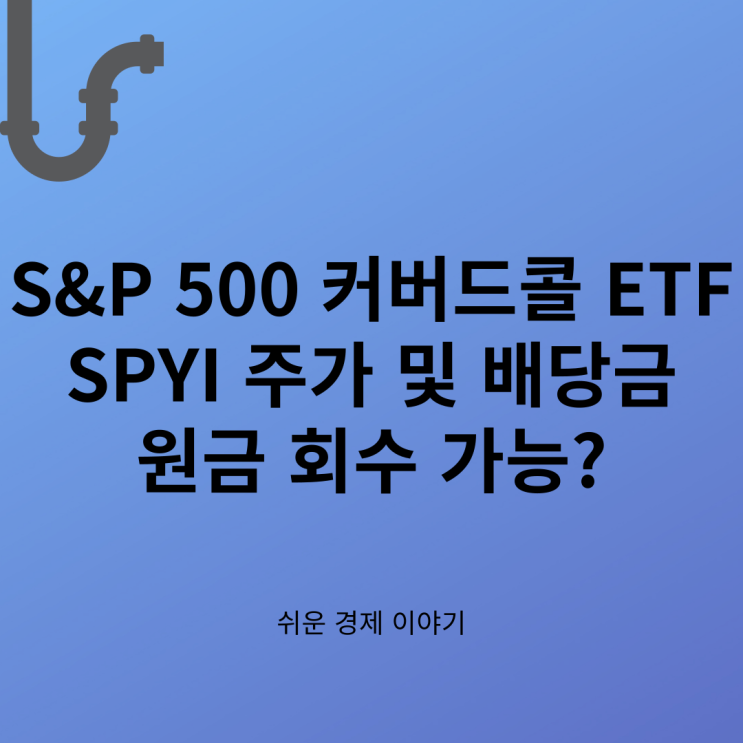 SPYI ETF 커버드콜 투자로 S&P500 추종 배당금 및 주가차트 : 네이버 블로그