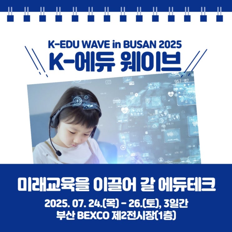 K-EDU WAVE 부산 교육박람회 개최! : 네이버 블로그
