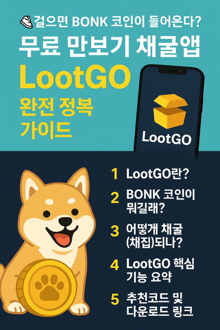 걸으면 BONK 코인이 들어온다? 무료 만보기 채굴앱 ‘LootGO’ 완전 정복 가이드(추천코드 : HHBLE) : 네이버 블로그
