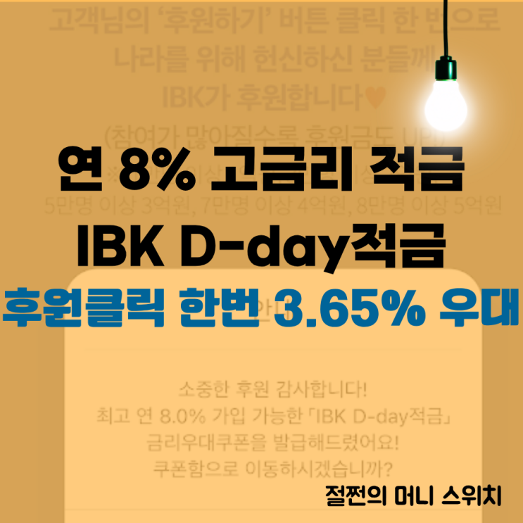 기업은행 연 4.35% IBK D-day적금 우대쿠폰 받아 8% 고금리 만드는 방법 : 네이버 블로그