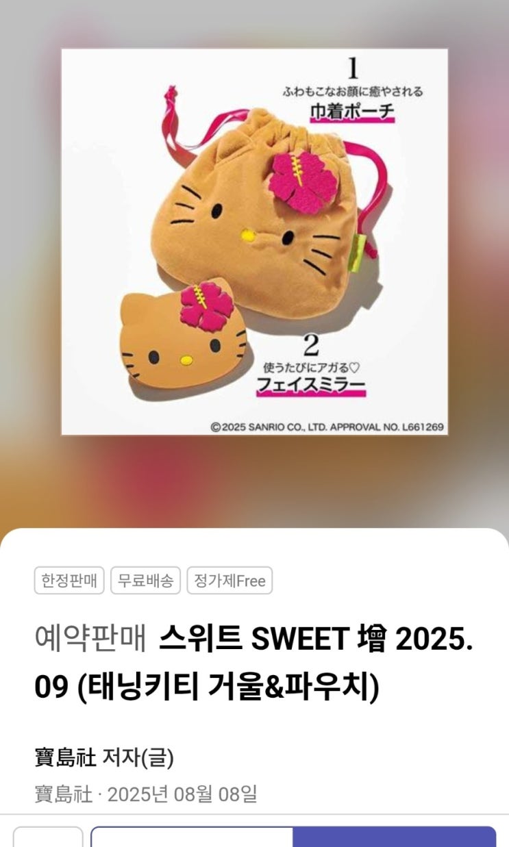 태닝키티 파우치 거울 sweet 9월호 부록 예약판매 : 네이버 블로그