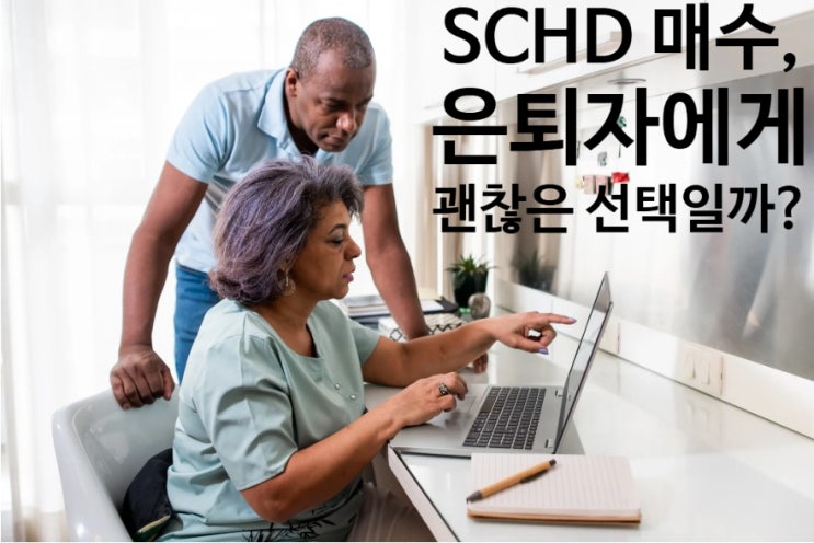 SCHD 매수, 은퇴 후 투자에 괜찮은 선택일까? 장점과 단점 분석 : 네이버 블로그