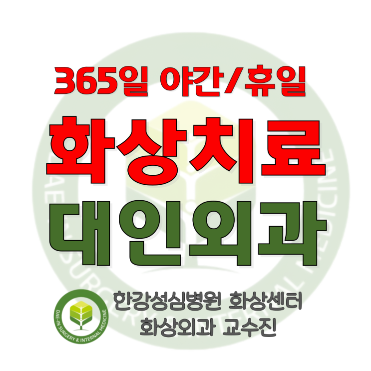 대인 외과 화상센터의 약속 : 네이버 블로그