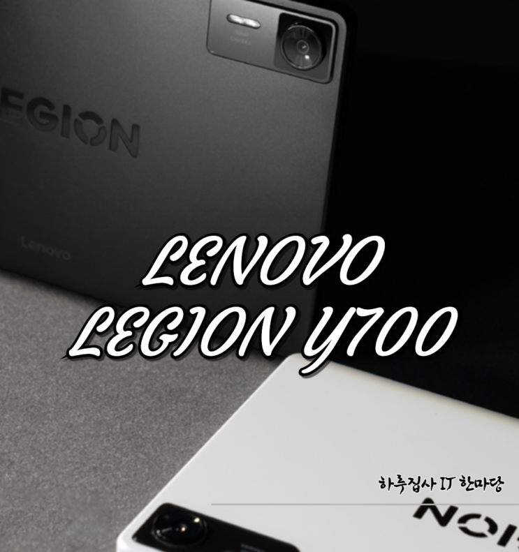 레노버 Y700 4세대 게이밍 태블릿 강력 추천 이유 : 네이버 블로그