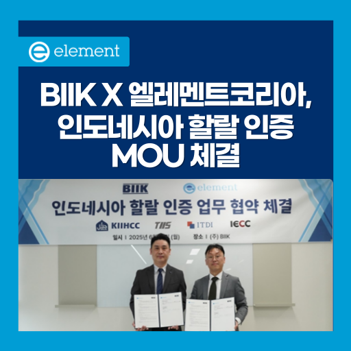 BIIK–엘레멘트 코리아, 인도네시아 할랄 인증 협력 MOU 체결! : 네이버 블로그