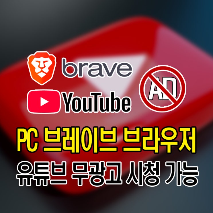 Brave 브라우저 ( 브레이브 브라우저 ) 인터넷 활용 - PC Brave 유튜브 무광고 시청 : 네이버 블로그