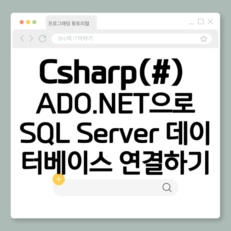 💻 C# WinForm ADO.NET으로 SQL Server 데이터베이스 연결하기 : 네이버 블로그