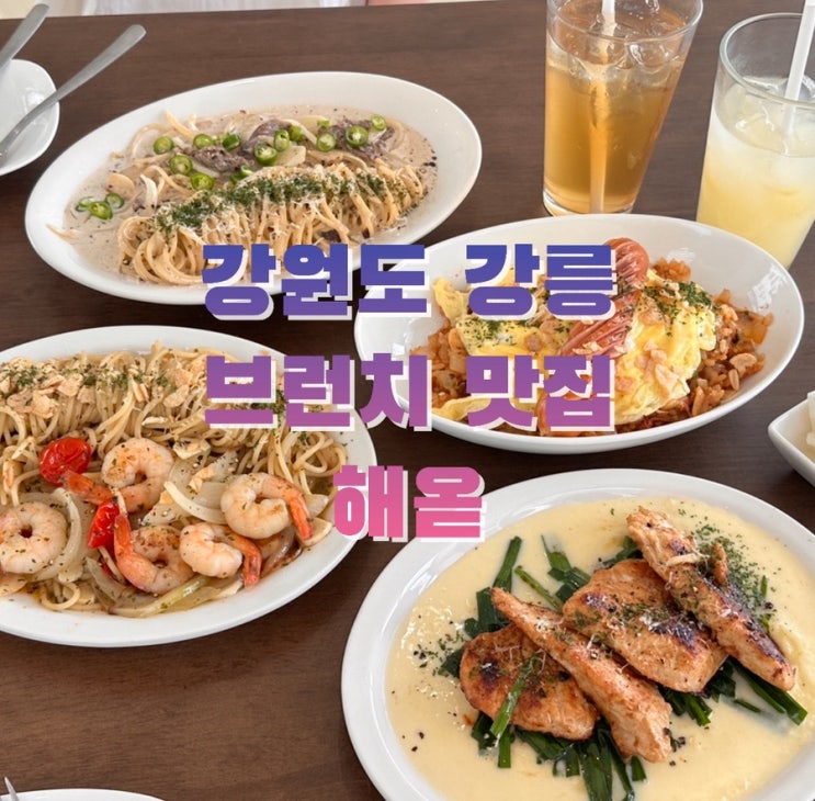 맛집, 강원도 강릉 주문진 브런치카페 해옫(HEOD) 강릉 프렌치토스트 맛집 : 네이버 블로그