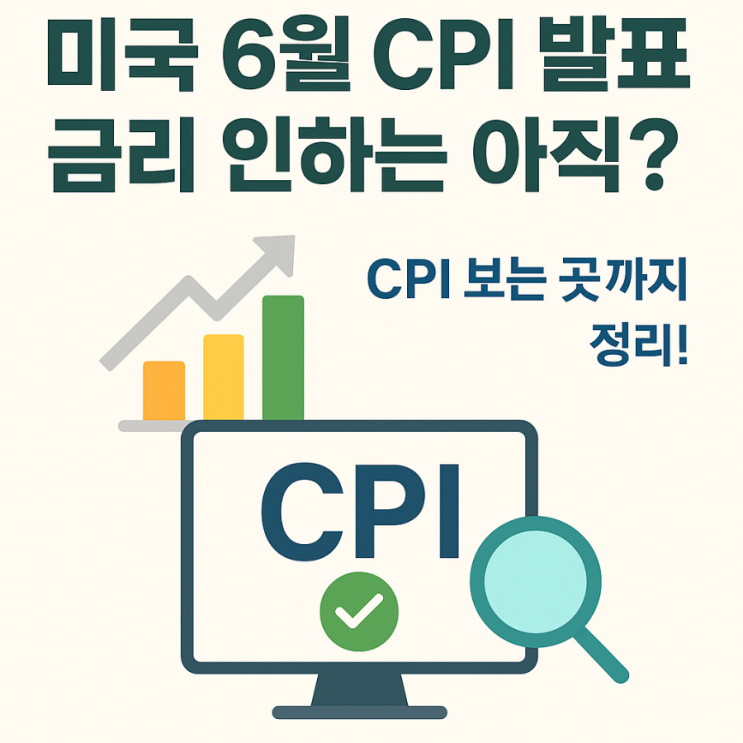 미국 CPI보는곳,금리인하 타이밍은? : 네이버 블로그