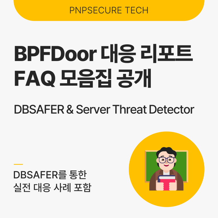 [피앤피시큐어] BPFDoor 대응 리포트 FAQ 모음집 - DBSAFER를 통한 실전 대응 사례 포함 : 네이버 블로그