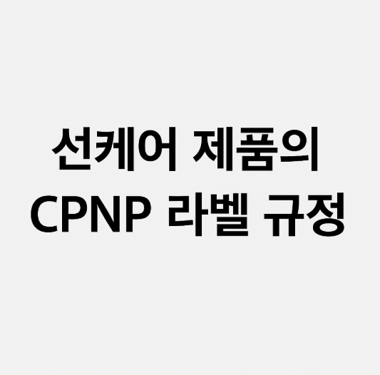 선케어 제품의 CPNP 라벨 규정 : 네이버 블로그