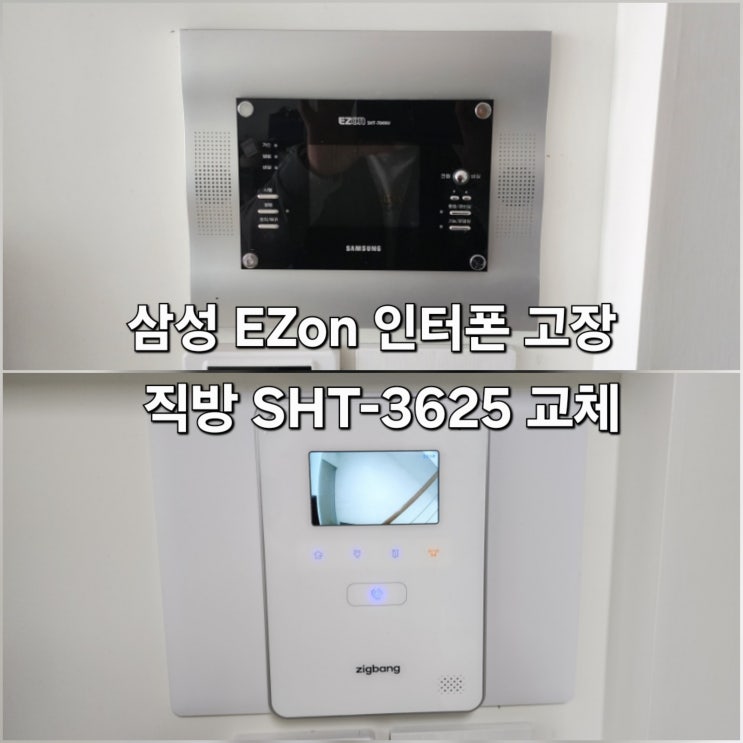 삼성 EZON 인터폰 고장 SHT-704NV - 철산동 광명롯데낙천대아파트 직방비디오폰 교체 : 네이버 블로그