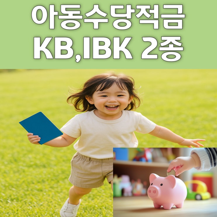 아동수당적금 추천 TOP2 : 네이버 블로그